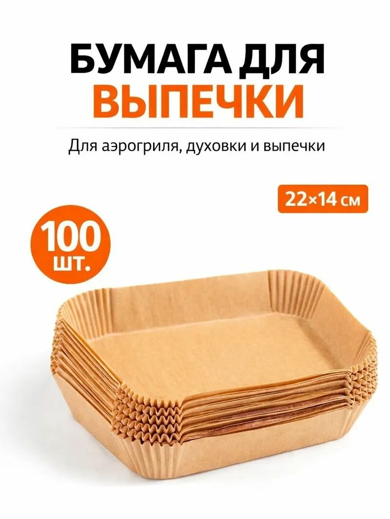 Пергаментные формы для аэрогриля 100 шт, прямоугольные 2214 см, высота 4,5 см, до 220C