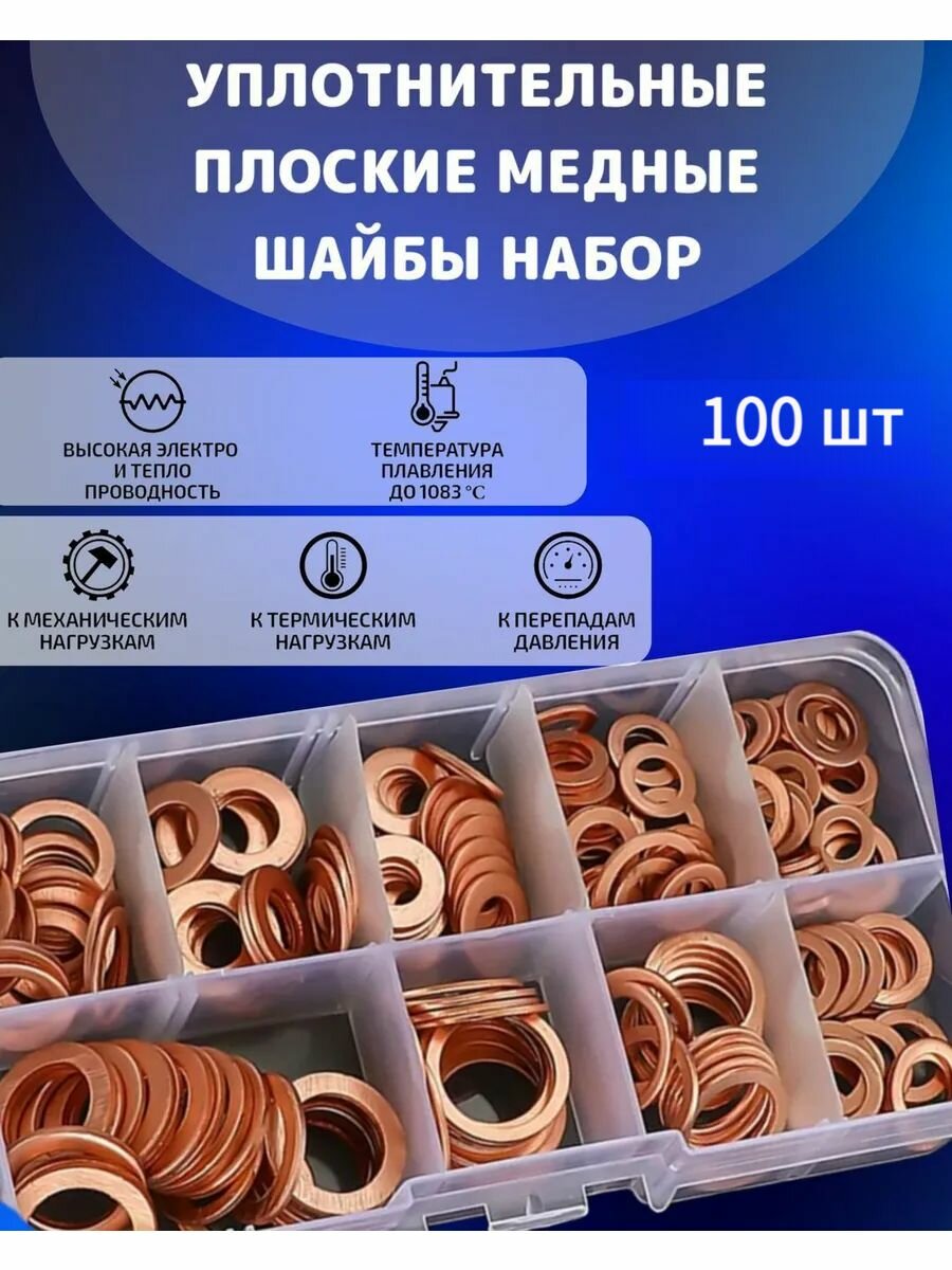 Шайбы уплотнительные медные. Набор 100шт