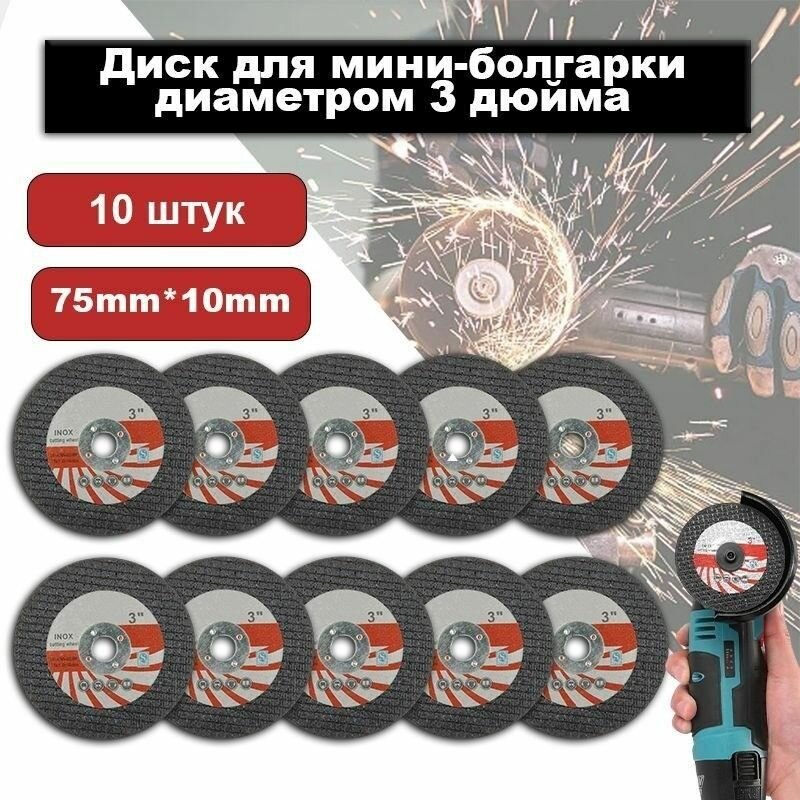 10шт Круг отрезной для УШМ 75*1.2*10 мм / Диск шлифовальный по металлу