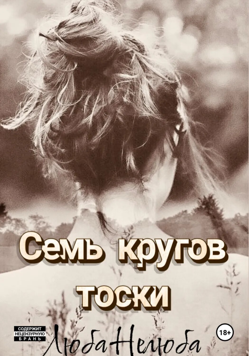 Семь кругов тоски [Цифровая книга]