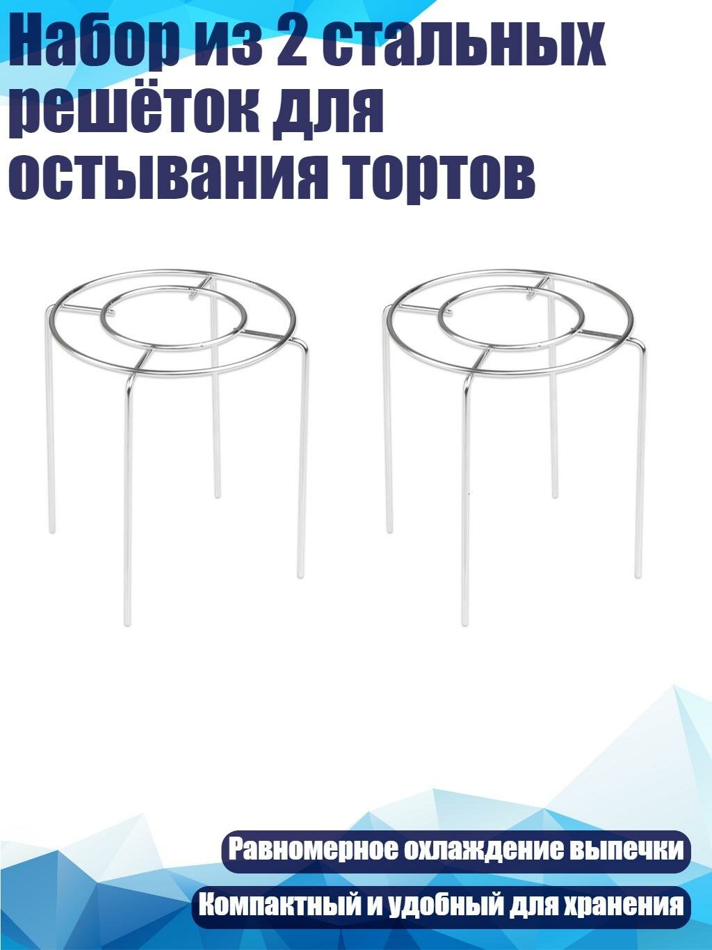 Набор из 2 стальных решёток для остывания тортов