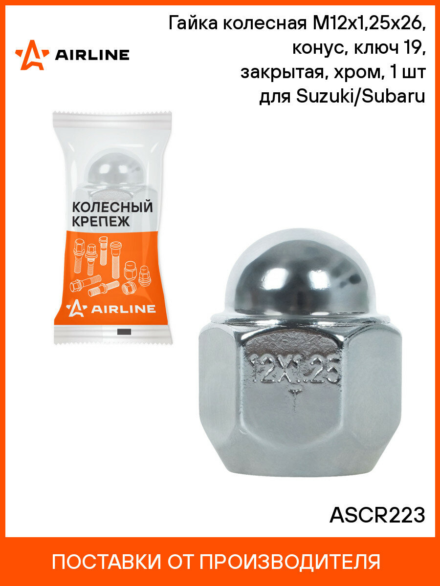Гайка колесная M12x1,25x26, конус, ключ 19, закрытая, хром, 1 шт для Suzuki/Subaru ASCR223 AIRLINE