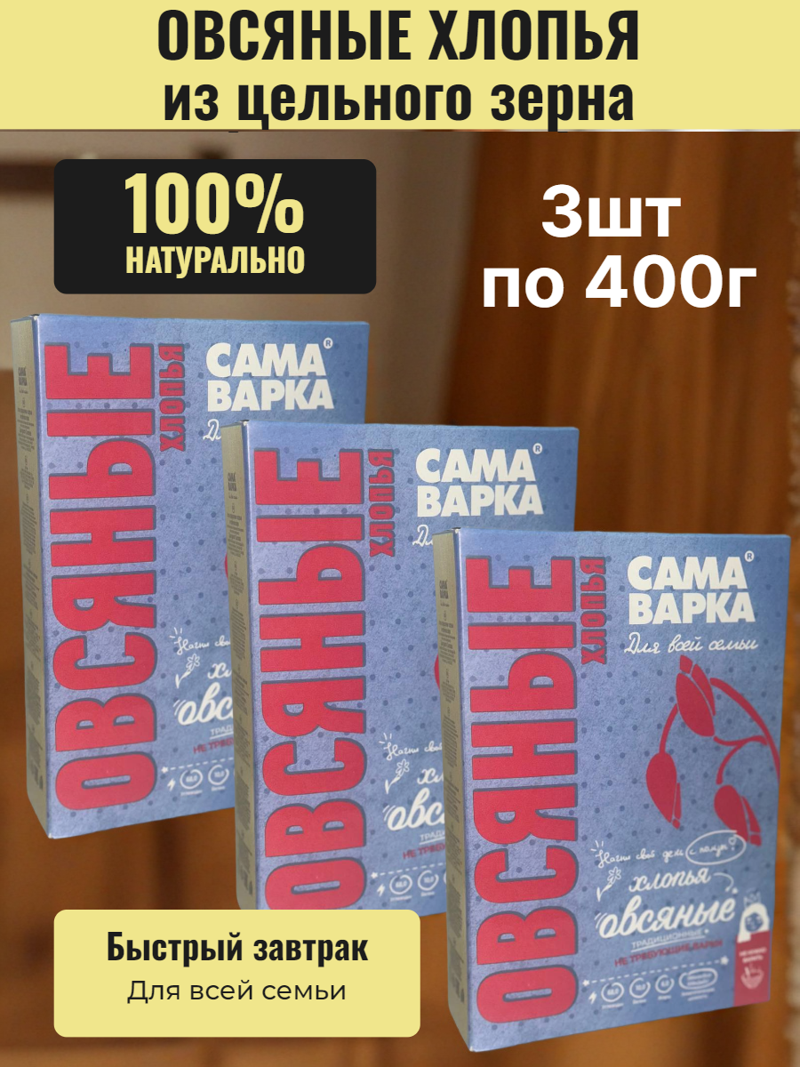 Хлопья овсяные из цельного зерна НТВ 3 шт по 400г.
