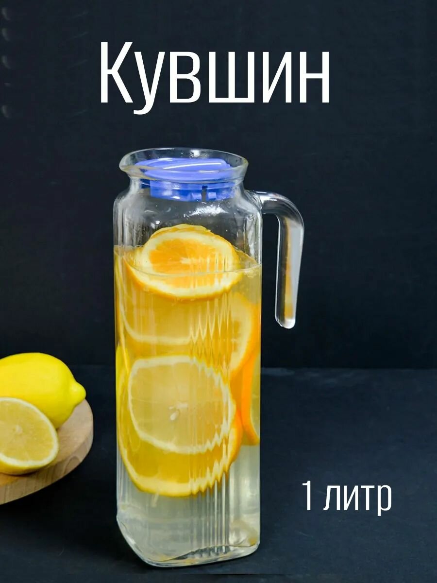 Кувшин с голубой крышкой 1 литр