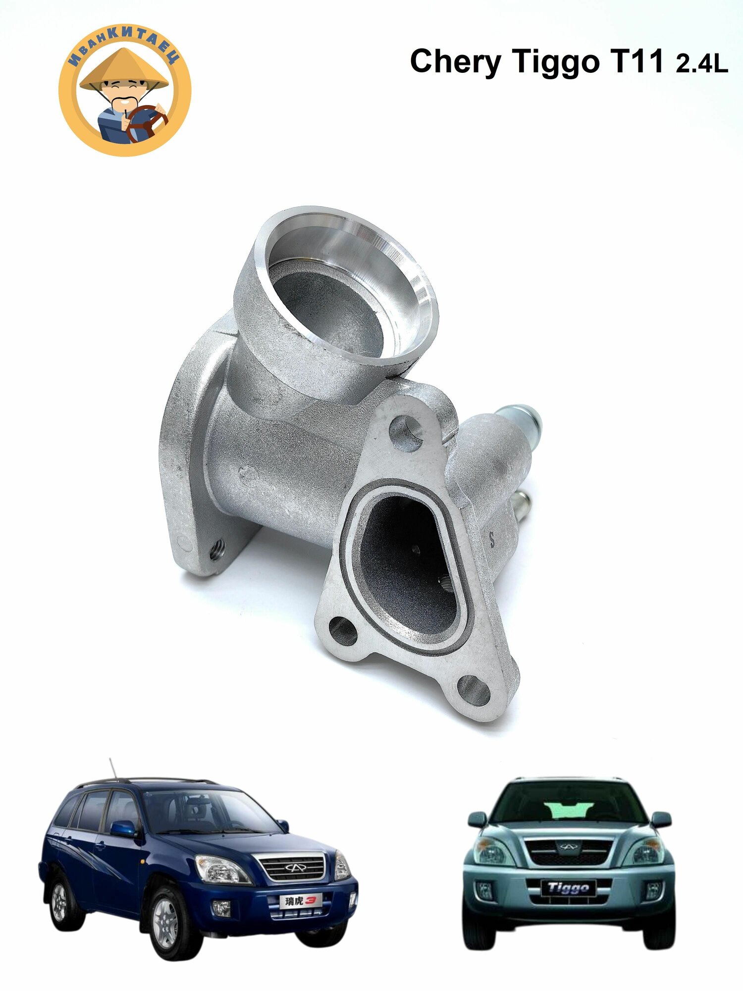 Корпус термостата Chery Tiggo T11 2,4L