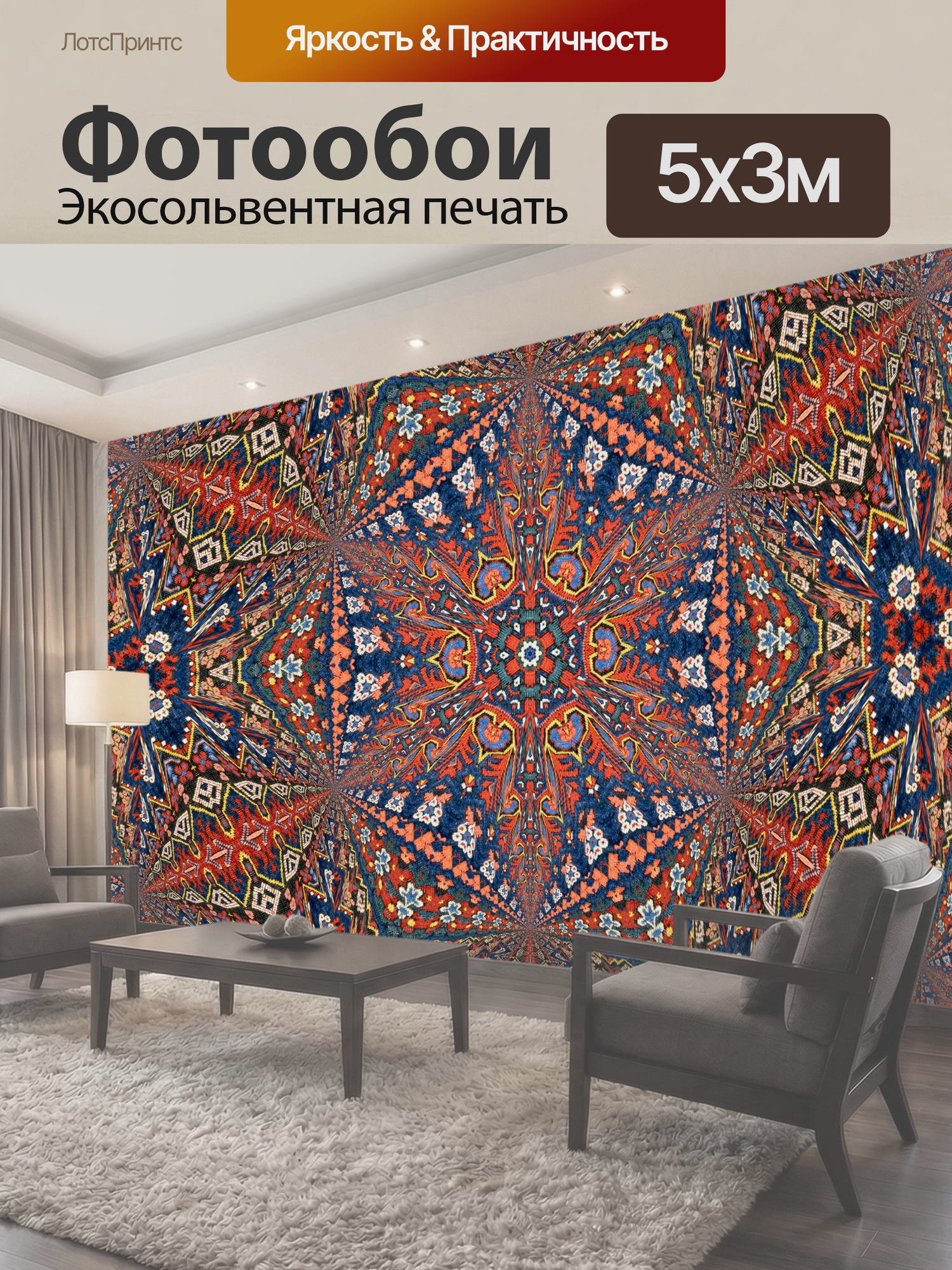 Фотообои "Армянские ковры K Армянские ковры в калейдоскопе K армянской азербайджанской культуры индоевропейские ковры тяжелые ткани ковровые." 500x300 см. экосольвентная печать