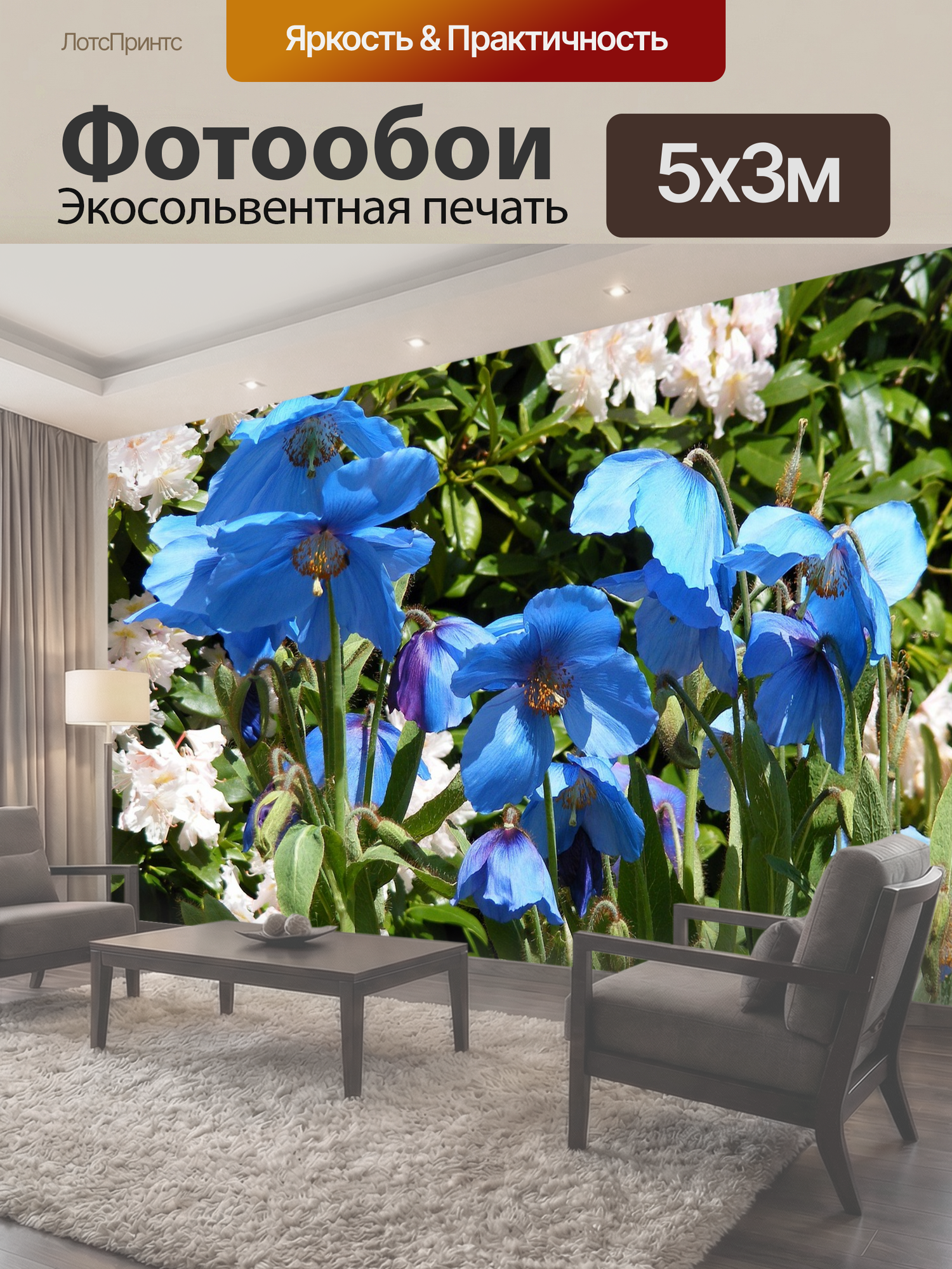 Фотообои "Маки, синий, меконопсис" 500x300 см. экосольвентная печать