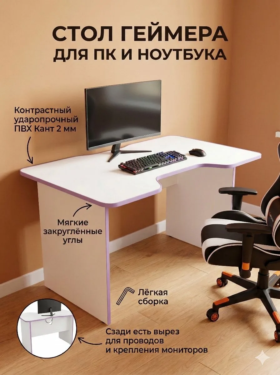Стол игровой, Компьютерный, Геймера. белый лдсп/сиреневый кант,130 см.