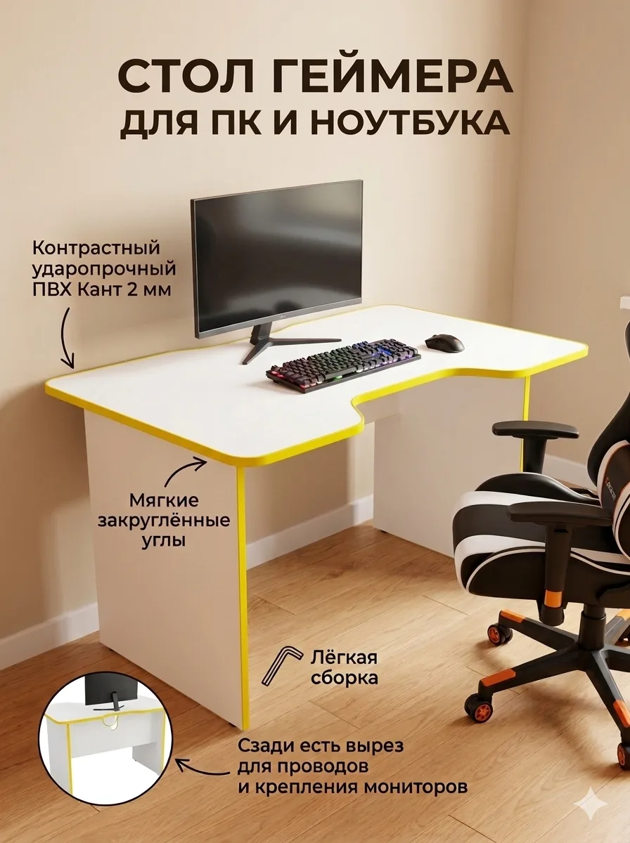 Стол игровой, Компьютерный, Геймера. белый лдсп/жёлтый кант,130 см.