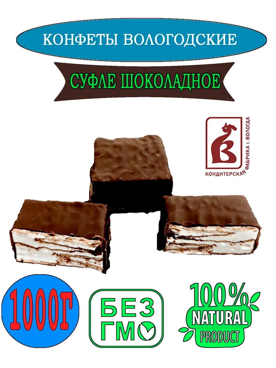 Конфеты Вологодские Суфле Шоколадное 1000 гр.( развес)