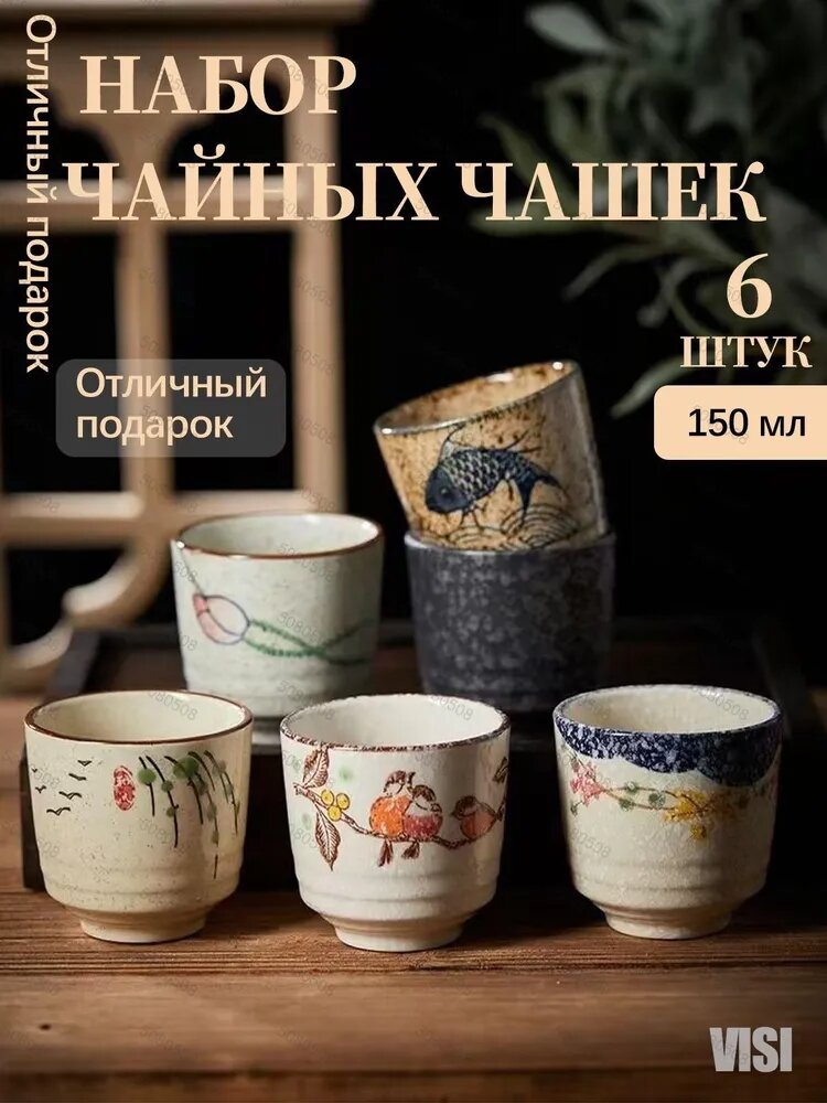 Пиала набор 150 мл разноцветный 6 шт керамика для чая в японском стиле отличный подарок