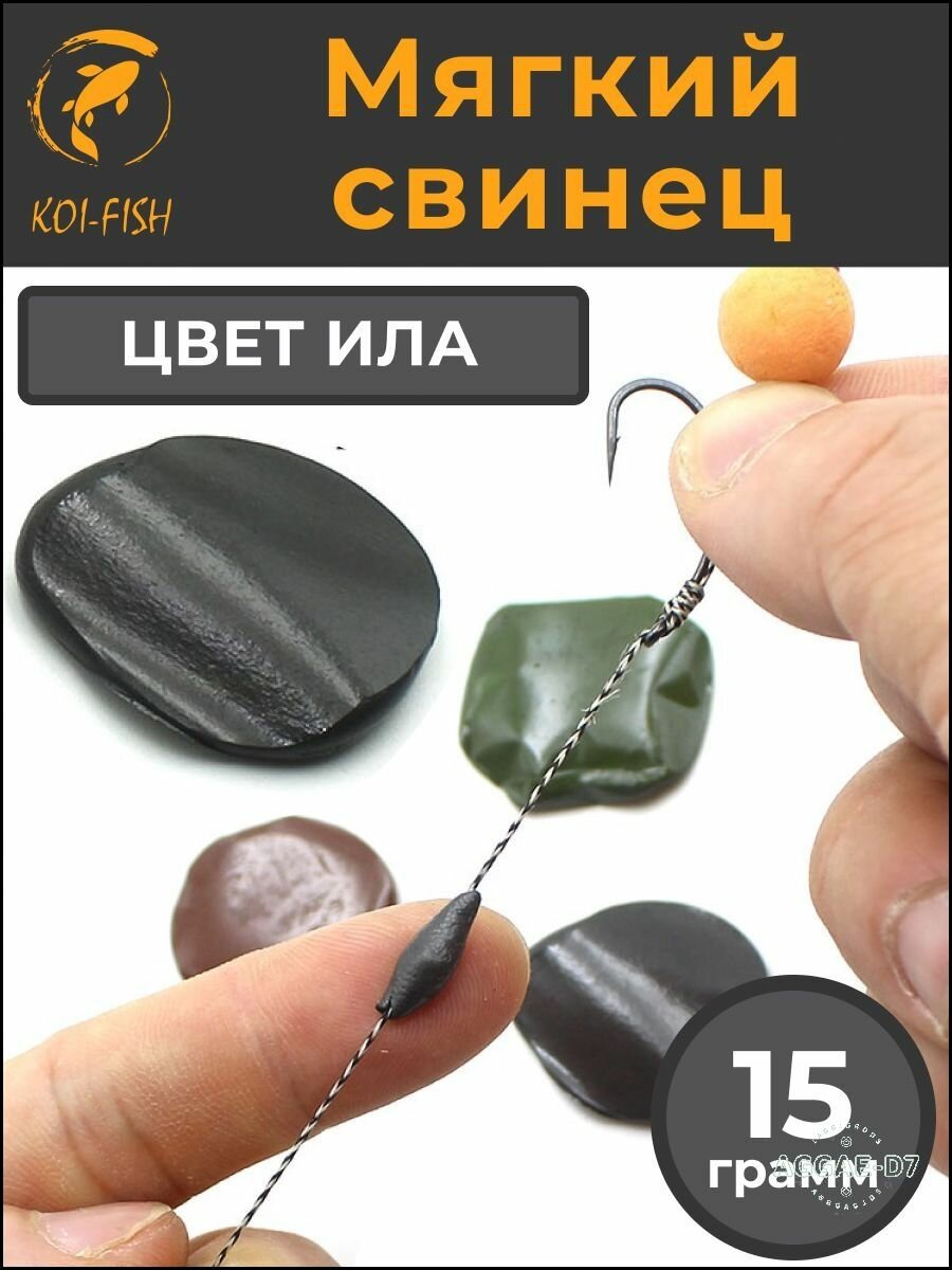 Мягкий свинец рыболовный, цвет ила, 15гр. Вольфрамовая мастика паста для карповых поводков