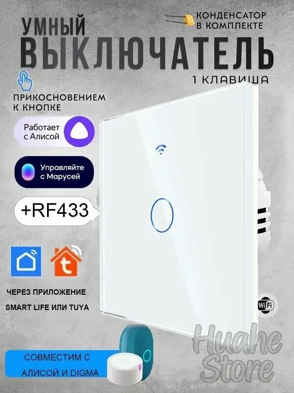 Умный сенсорный выключатель одноклавишный, умный выключатель с Алисой, Wi-Fi, Smart Life