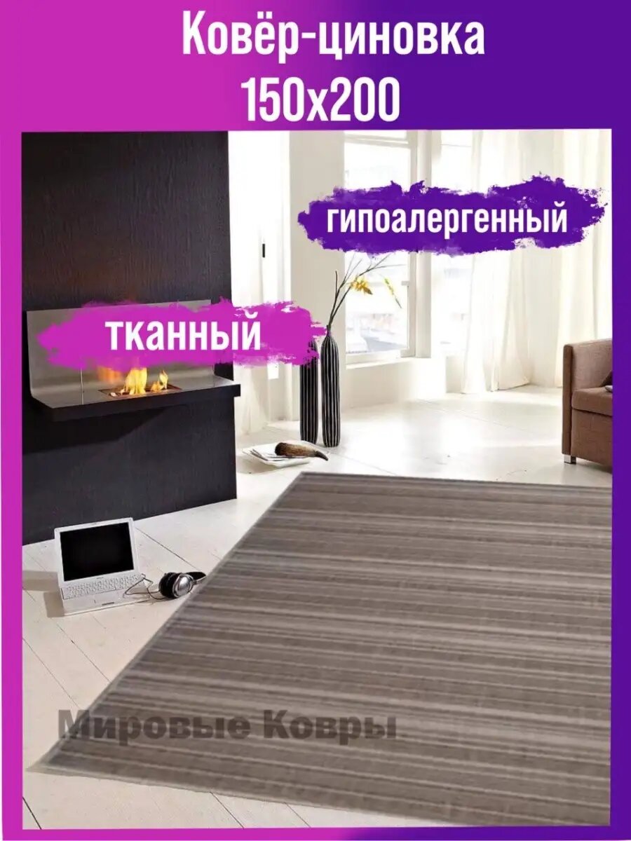 Палас-коврик безворсовый / циновка напольная / размер 150х200 см