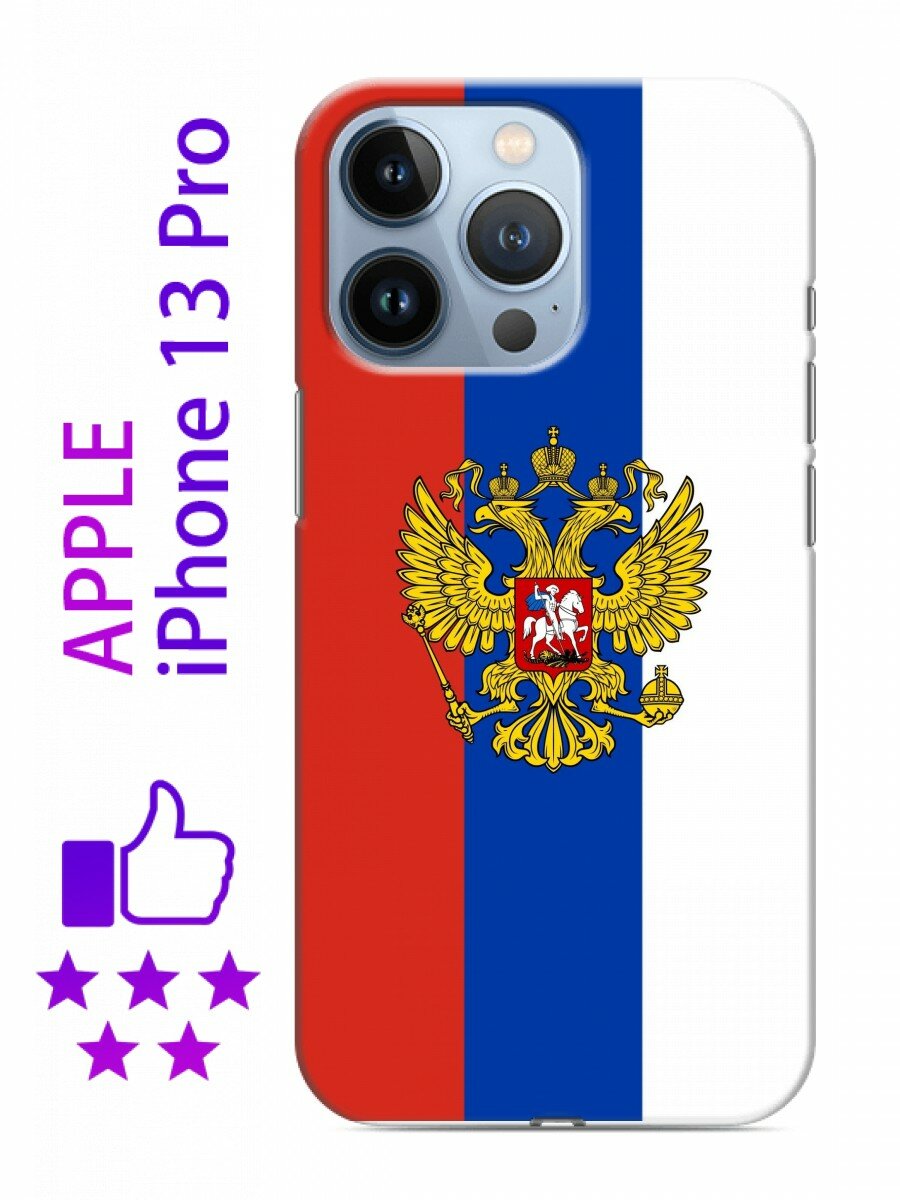 Чехол для Iphone 13 Pro с принтом Герб и флаг России (Айфон 13 Про)