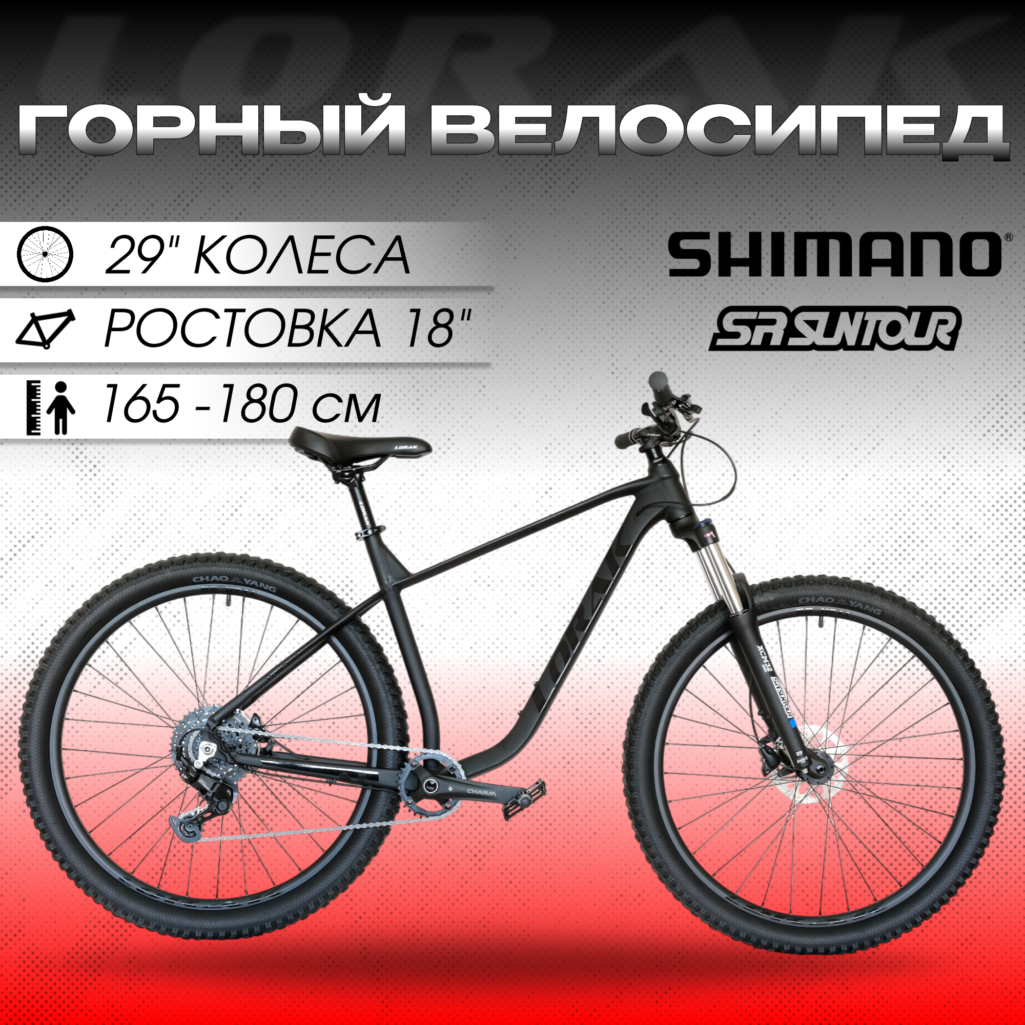 Горный велосипед Lorak Trail 29 200, 18 рама, 29 колеса, 9 скоростей, под рост 165-180