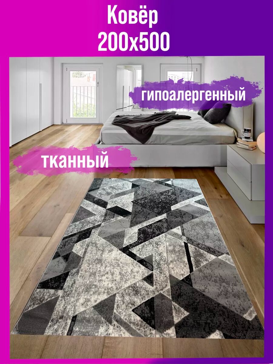 Ковер на пол комнатный палас200х500 см (2х5м)