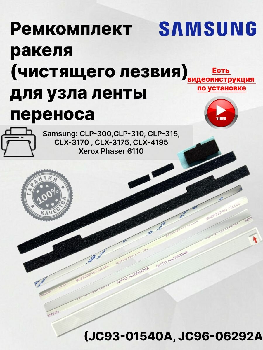 Ремонтный комплект ракеля (чистящего лезвия) для узла ленты переноса (Transfer Belt Unit) Samsung CLP-300/CLX-2160, Xerox Phaser 6110. (JC93-01540A, JC96-06292A)