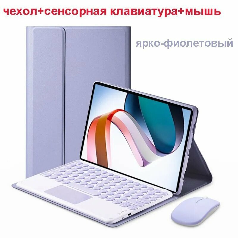 Чехол для планшета Xiaomi Redmi Pad 10,61 дюйма с русской сенсорной клавиатурой и мышью