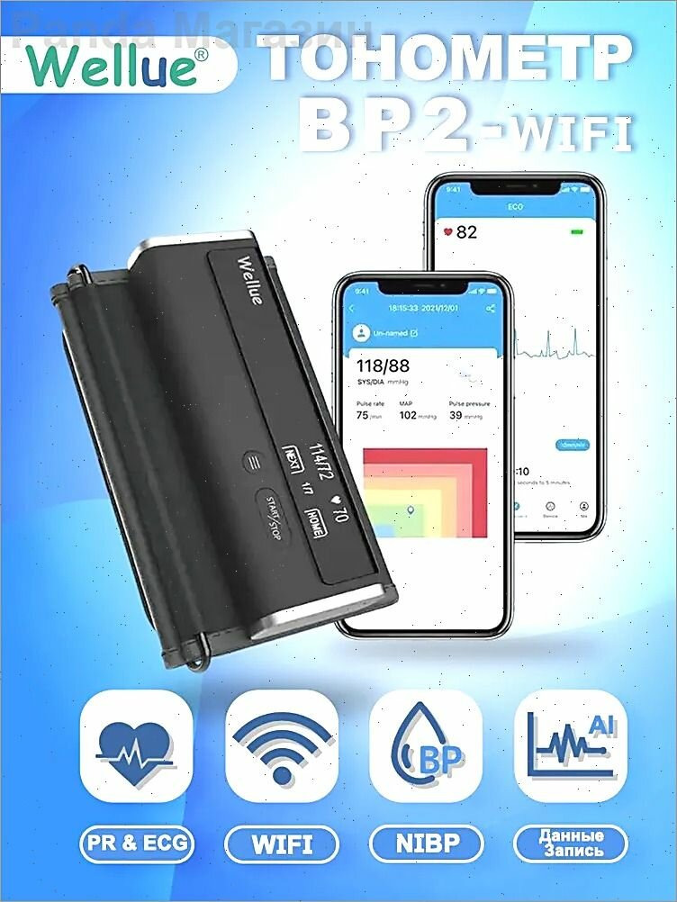 Тонометр автоматический на плечо BP2 WiFi + Аппарат ЭКГ (ECG, EKG) 2 в 1 Bluetooth ЭКГ-аппарат