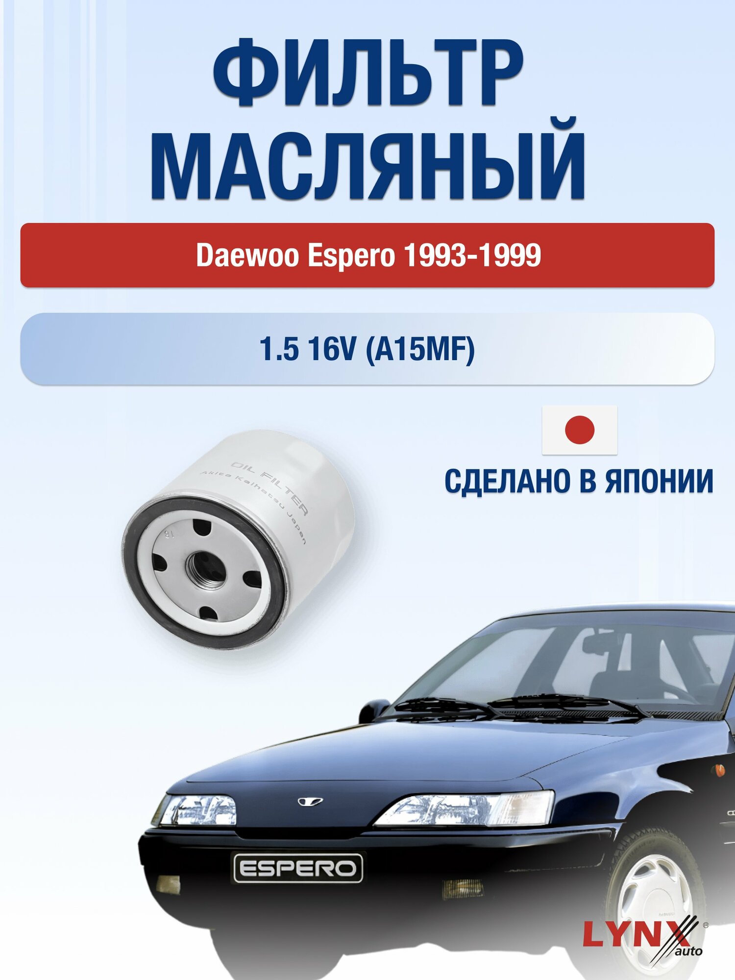 Масляный фильтр на Daewoo Espero / 1993-1999г./ Двигатель 1.5 16V (A15F, A15MF) (LС-1502). Дэу Эсперо / LYNXauto