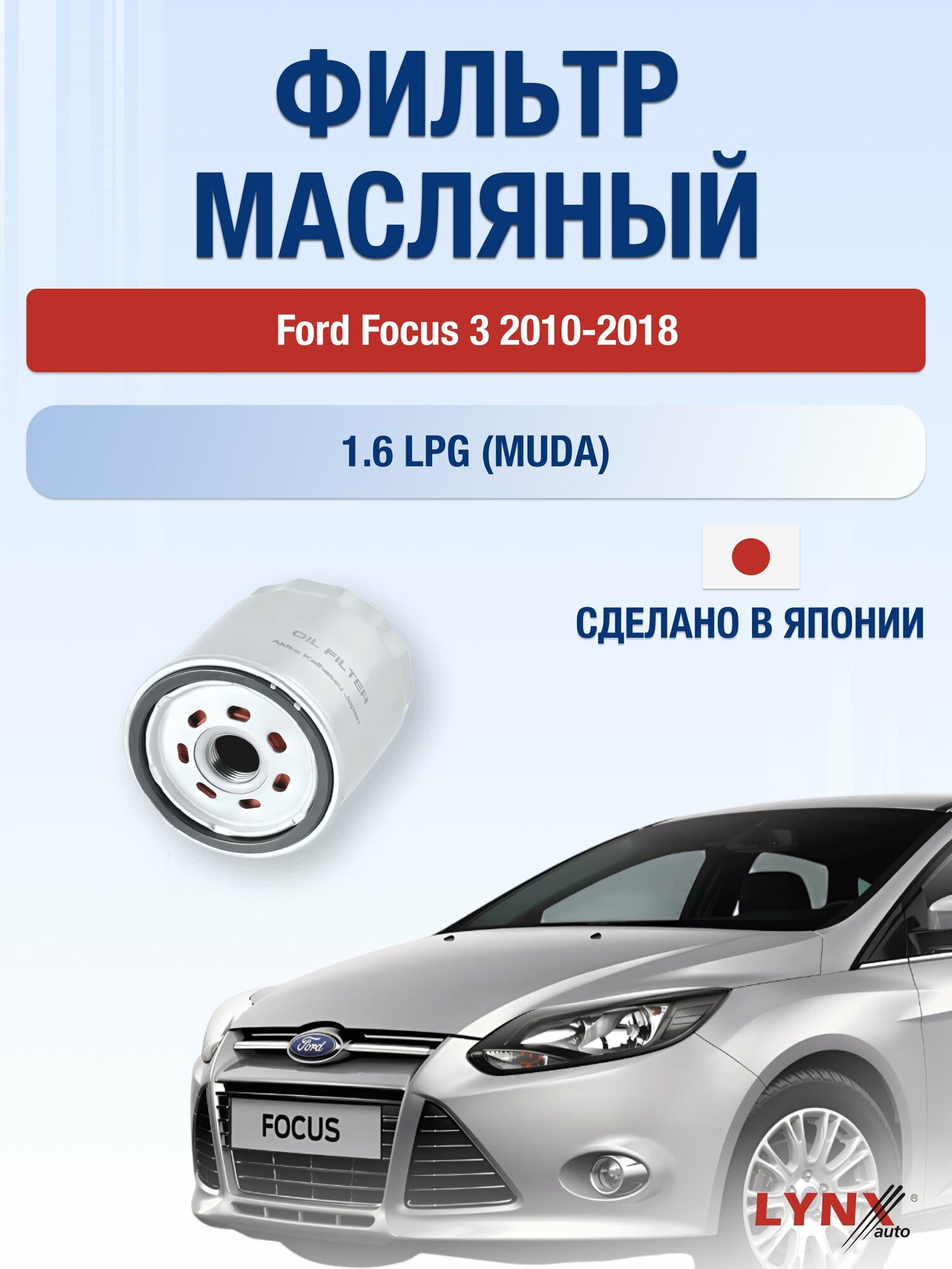 Масляный фильтр на Ford Focus 3 / 2010-2018г./ Двигатель 1.6 LPG (HWDA, HWDB) (LС-1926). Форд Фокус / LYNXauto