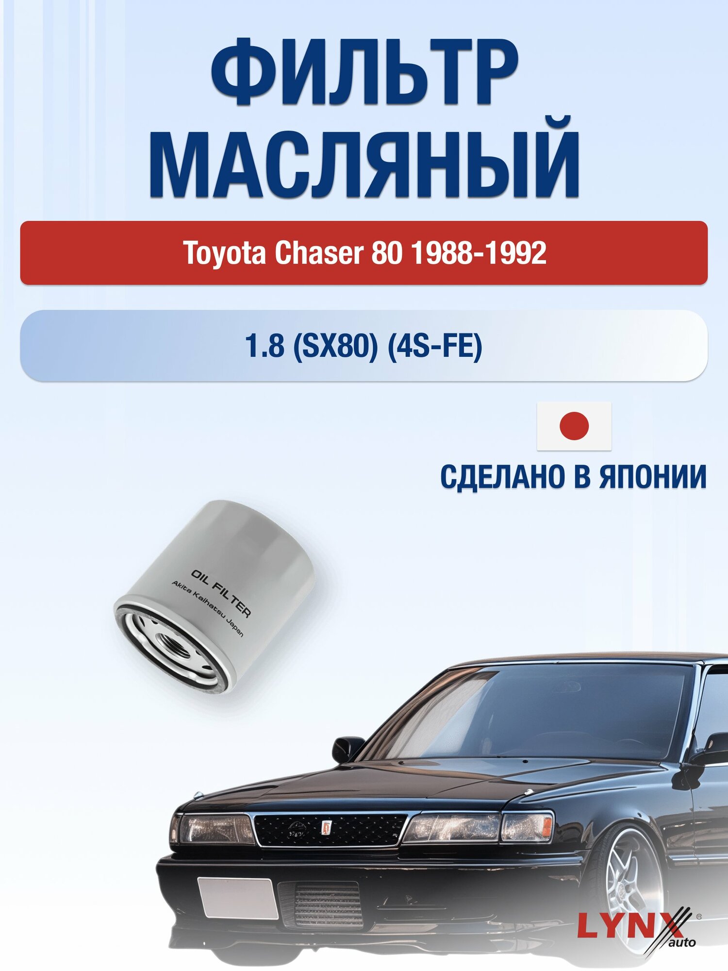 Масляный фильтр для Toyota Chaser 80 1988-1992 г. Двигатель 1.8 (SX80) (4S-FE) (4S-FE) Тойота Чайзер LYNXauto