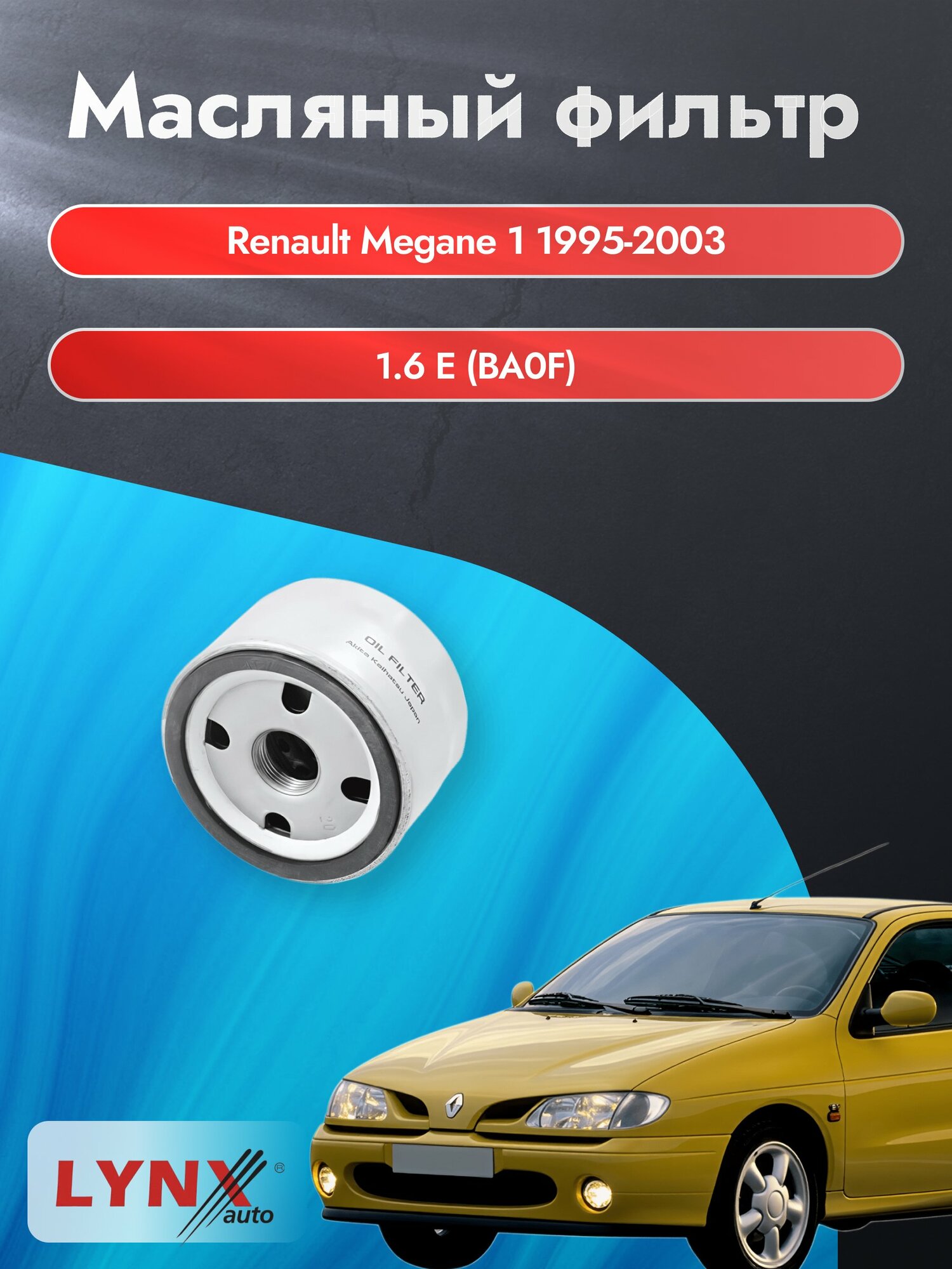 Масляный фильтр на Renault Megane 1 / 1995-2003г./ Двигатель 1.6 e (K4M 700, K4M 701) (LС-1400). Рено Меган / LYNXauto