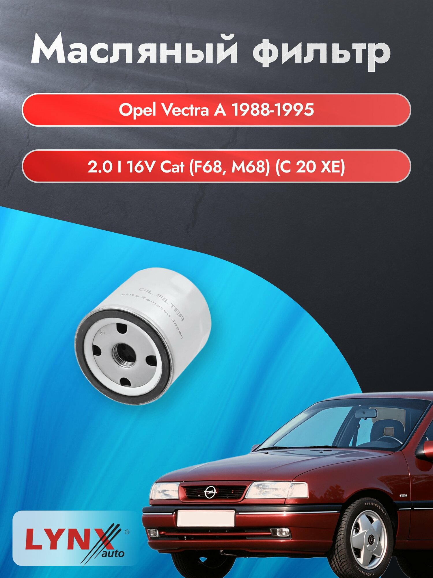 Масляный фильтр на Opel Vectra A / 1988-1995г./ Двигатель 2.0 i 16V Cat (LС-1502). Опель Вектра / LYNXauto