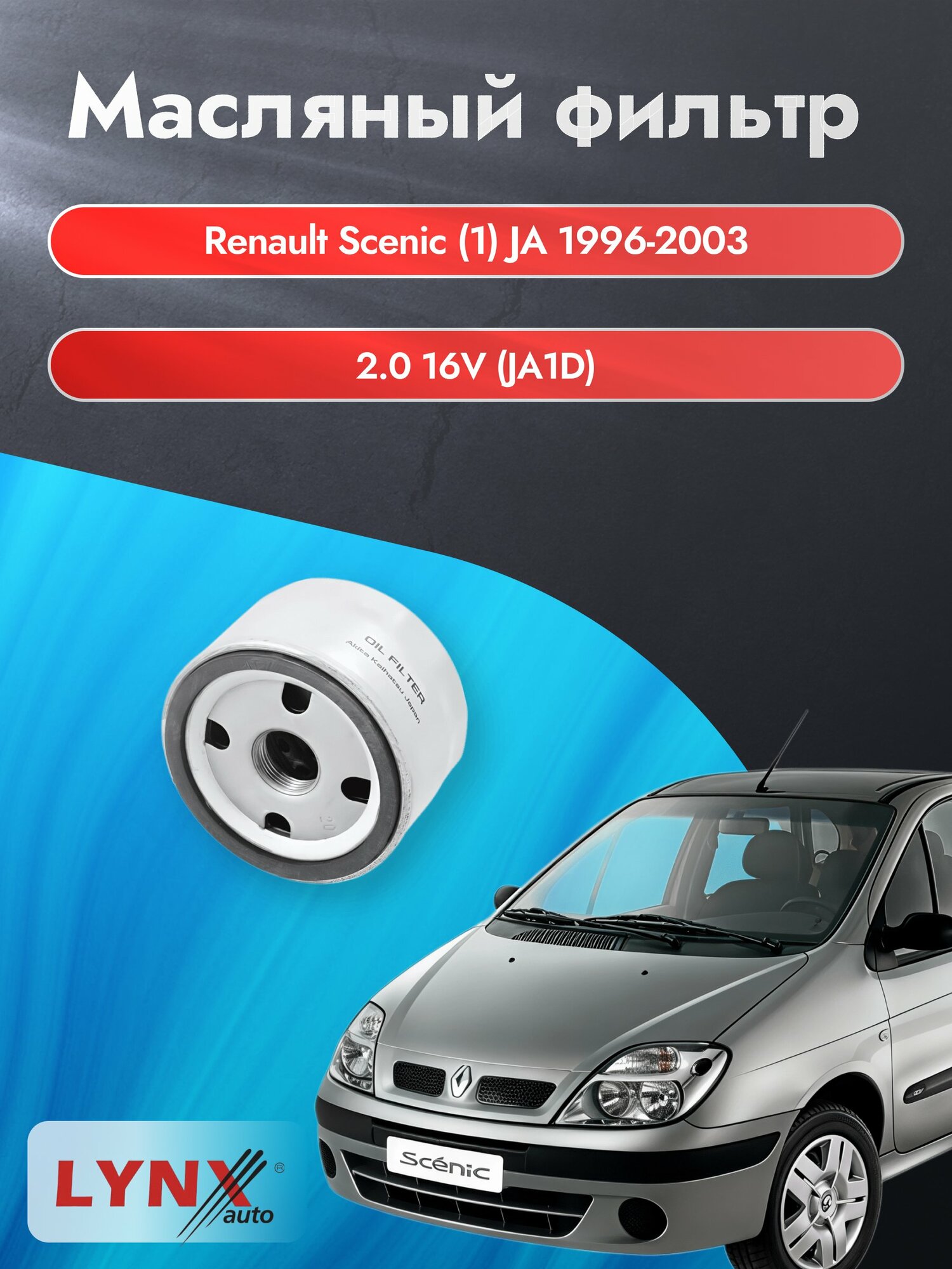 Масляный фильтр на Renault Scenic (1) JA / 1996-2003г./ Двигатель 2.0 (F4R 740) (LС-1400). Рено Сценик / LYNXauto