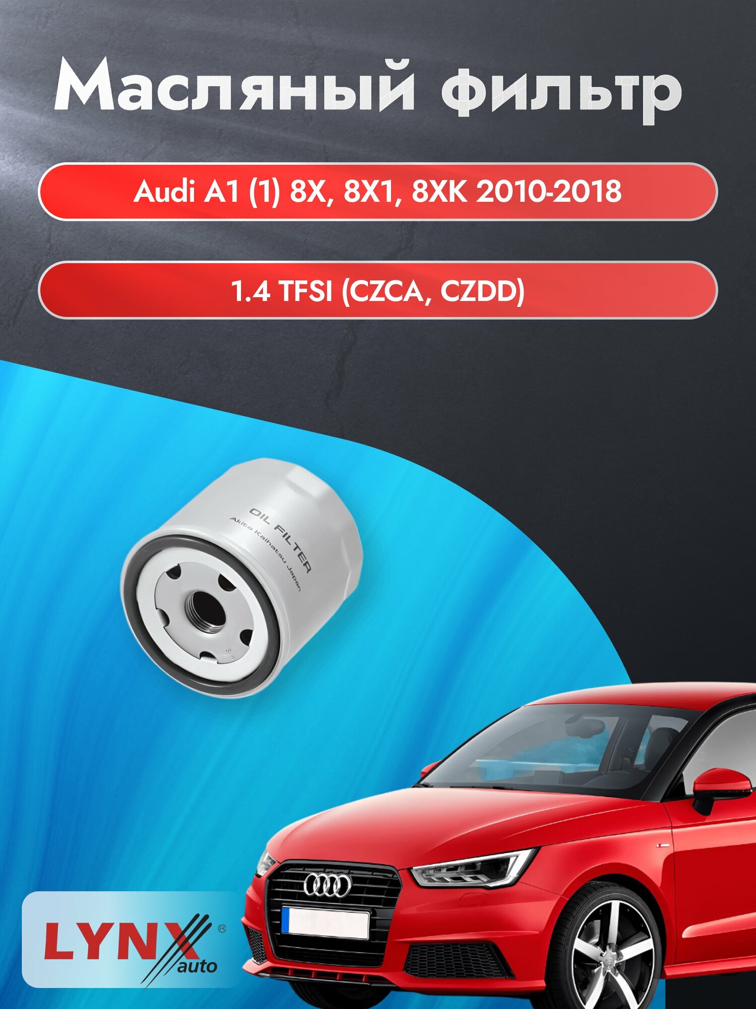 Масляный фильтр для Audi A1 (1) 8X, 8X1, 8XK 2010-2018 г. Двигатель 1.4 TFSI (CZCA, CZDD) (CPTA, CZCA, CZDD, CZEA) Ауди А1 Хэтчбек LYNXauto