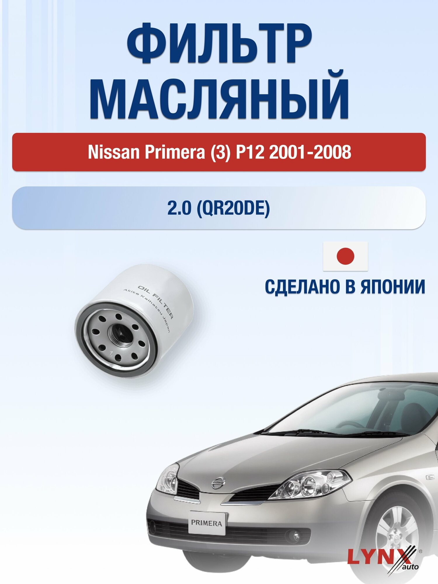 Масляный фильтр на Nissan Primera (3) P12 / 2001-2008г./ Двигатель 2.0 (SR20DI) (LС-218). Ниссан / LYNXauto