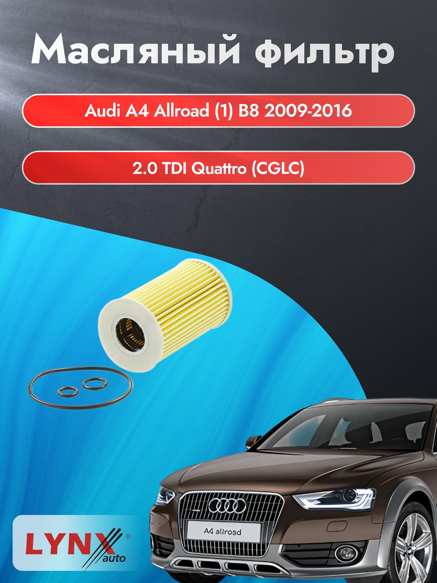 Масляный фильтр на Audi A4 Allroad (1) B8 / 2009-2016г./ Двигатель 2.0 TDI quattro (LО-1915). Ауди А4 Аллроад / LYNXauto