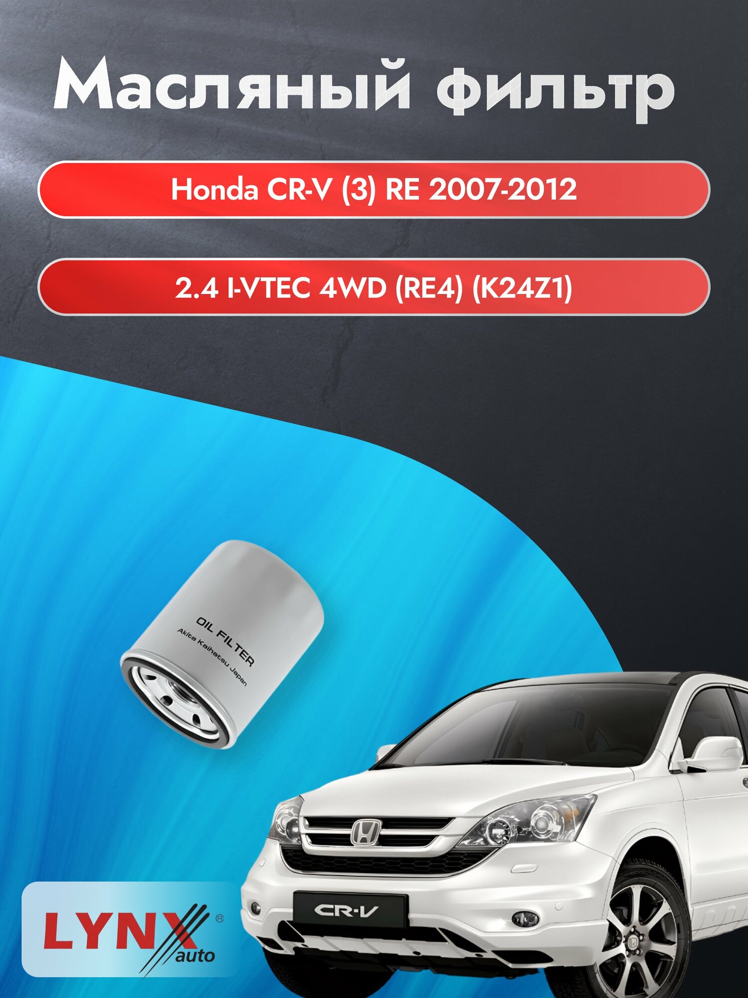Масляный фильтр на Honda CR-V (3) RE / 2007-2012г./ Двигатель 2.4 (K24Z1) (LС-562). Хонда ЦР-В / LYNXauto