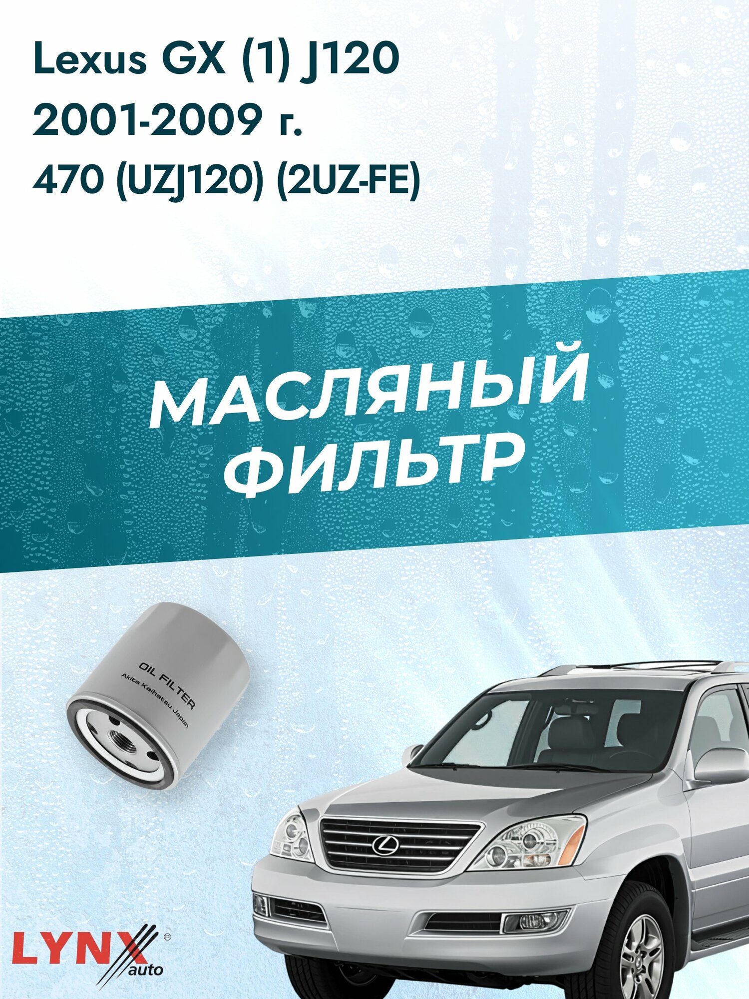 Масляный фильтр на Lexus GX (1) J120 / 2001-2009г./ Двигатель 470 (2UZ-FE) (LС-171). Лексус ГХ / LYNXauto
