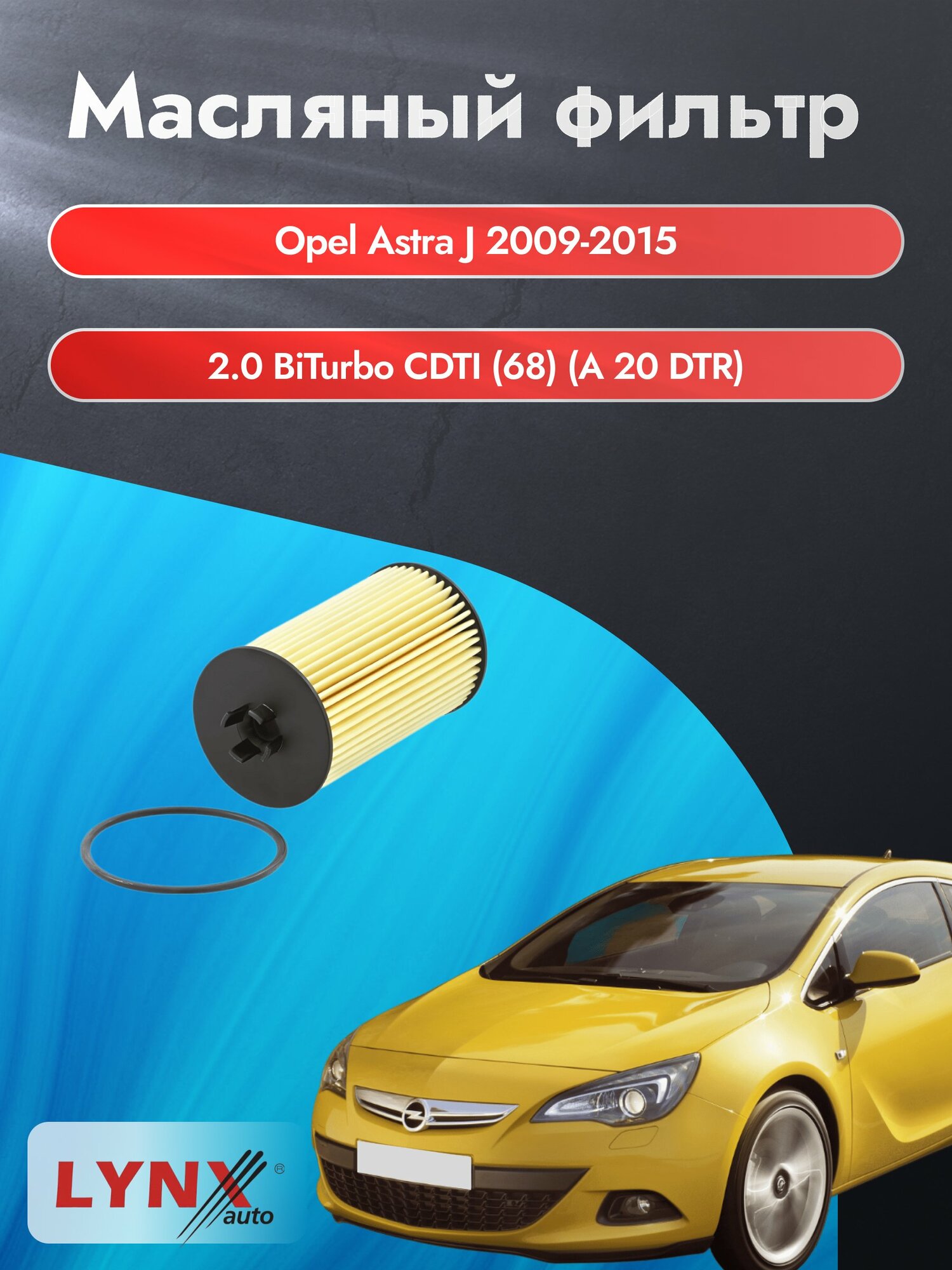 Масляный фильтр на Opel Astra J / 2009-2015г./ Двигатель 2.0 BiTurbo CDTI (LО-1520). Опель Астра Хэтчбек / LYNXauto