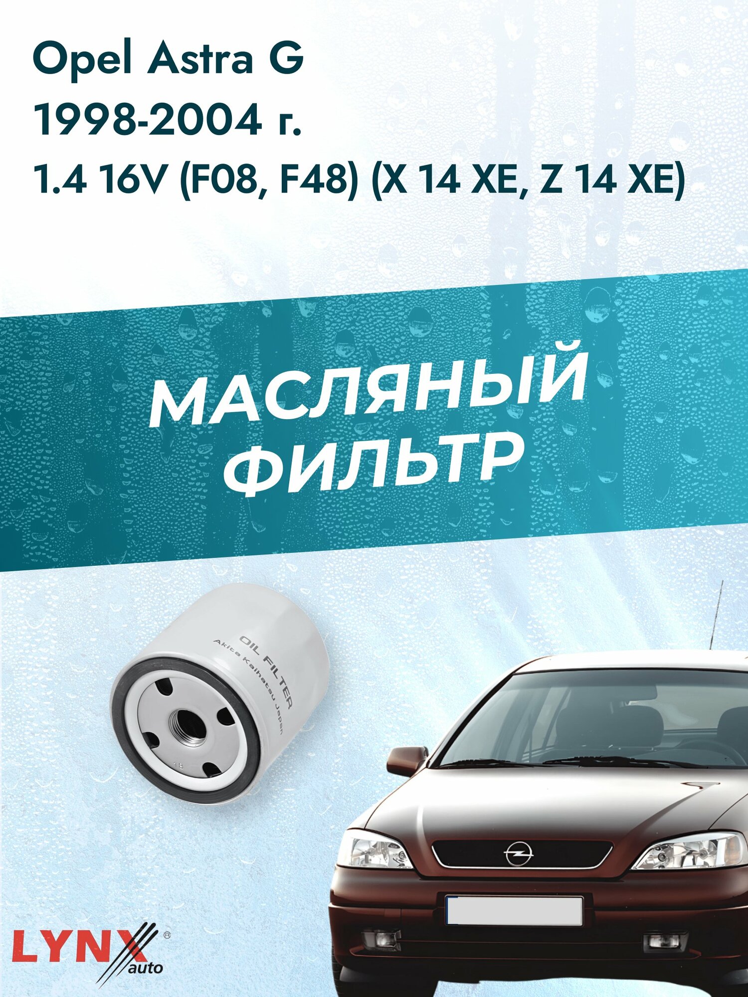 Масляный фильтр на Opel Astra G / 1998-2004г./ Двигатель 1.4 (Z 14 XEP) (LС-1501). Опель Астра Хэтчбек / LYNXauto