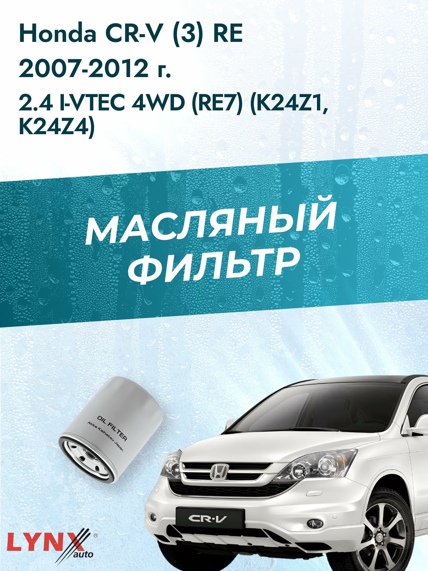 Масляный фильтр на Honda CR-V (3) RE / 2007-2012г./ Двигатель 2.4 i-VTEC 4WD (LС-562). Хонда ЦР-В / LYNXauto