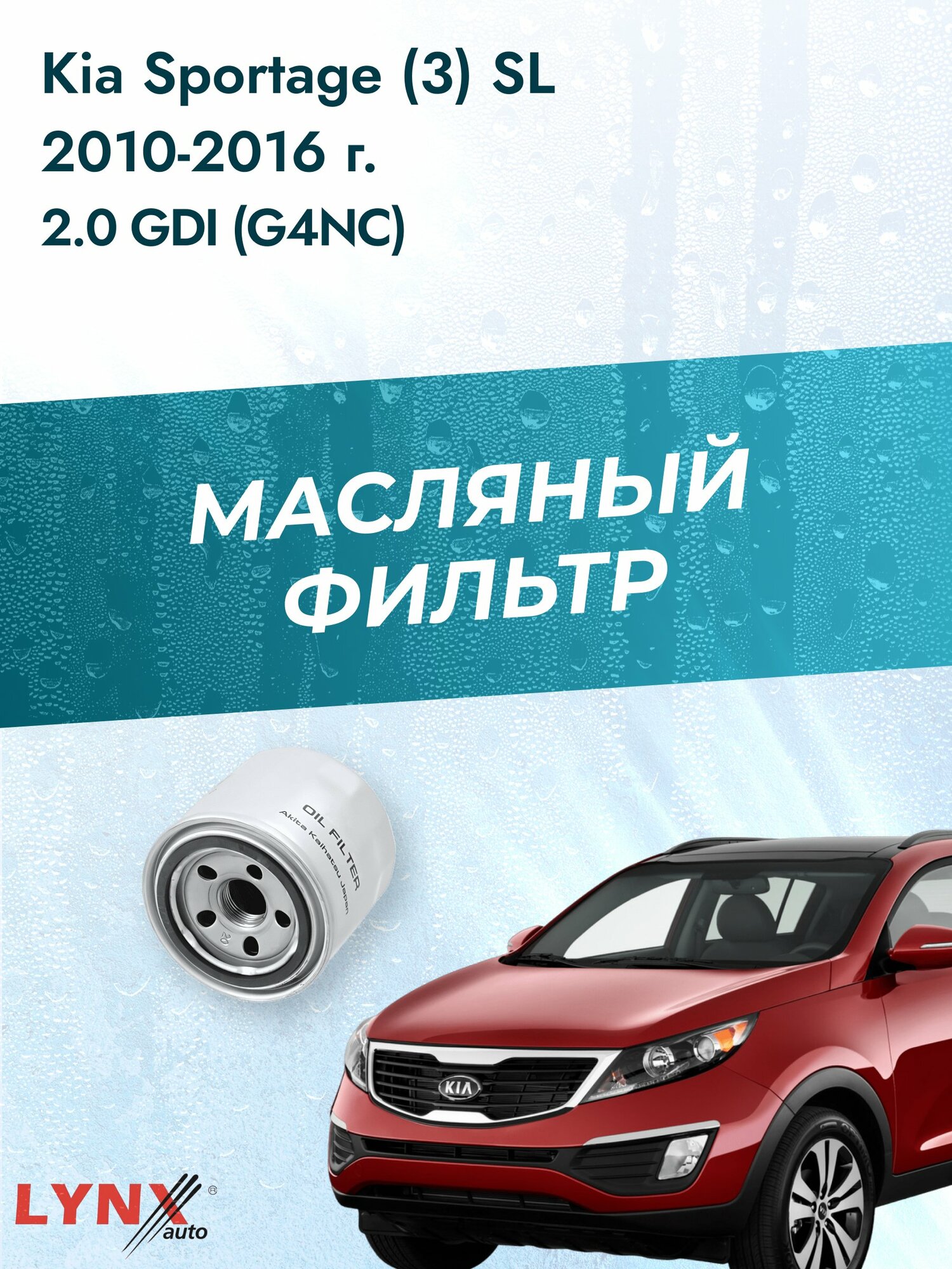 Масляный фильтр на Kia Sportage (3) SL / 2010-2016г./ Двигатель 2.0 (D4HA) (LС-331). Киа Спортейдж / LYNXauto