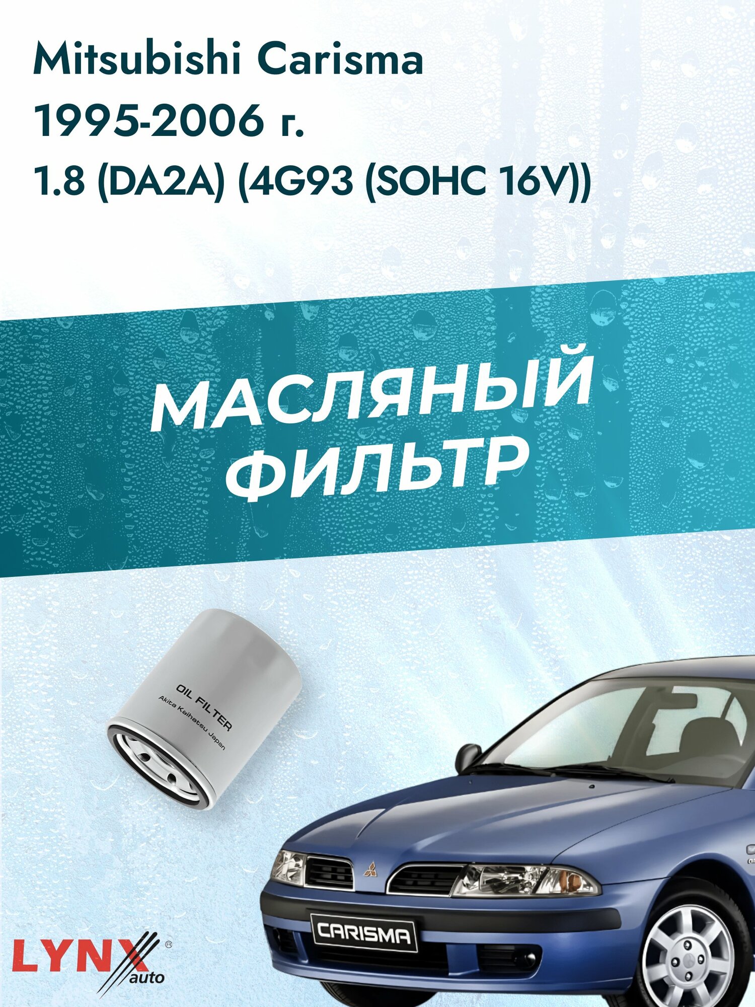 Масляный фильтр на Mitsubishi Carisma / 1995-2006г./ Двигатель 1.8 (4G93) (LС-414). Мицубиси Каризма / LYNXauto