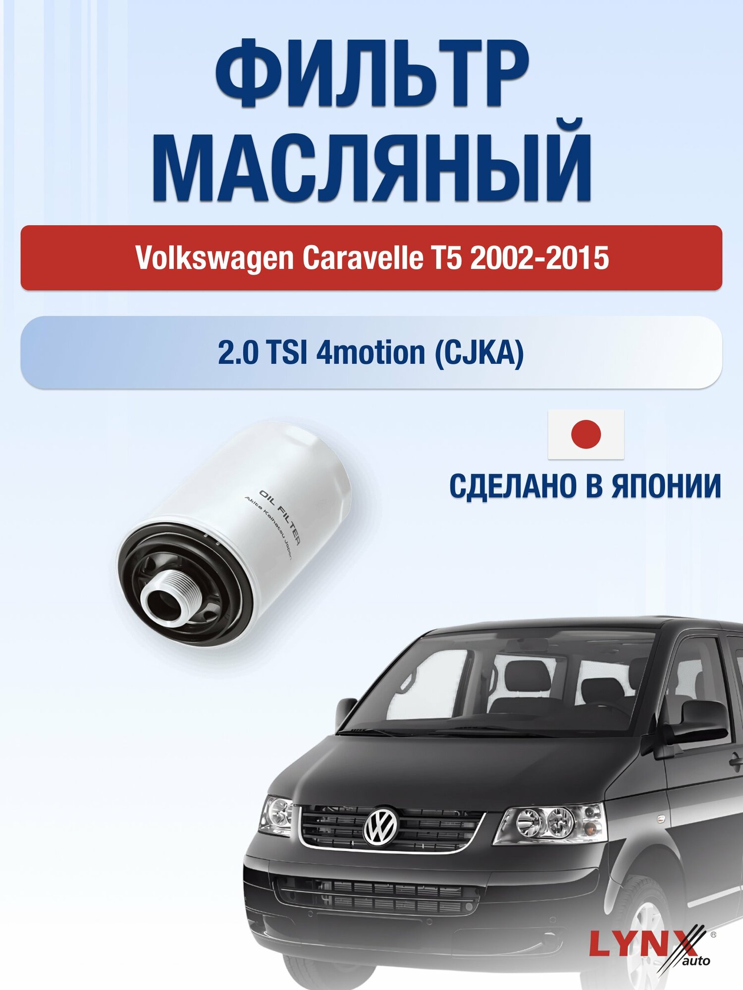 Масляный фильтр на Volkswagen Caravelle T5 / 2002-2015г./ Двигатель 2.0 (CJKA) (LС-1047). Фольксваген Каравелла
