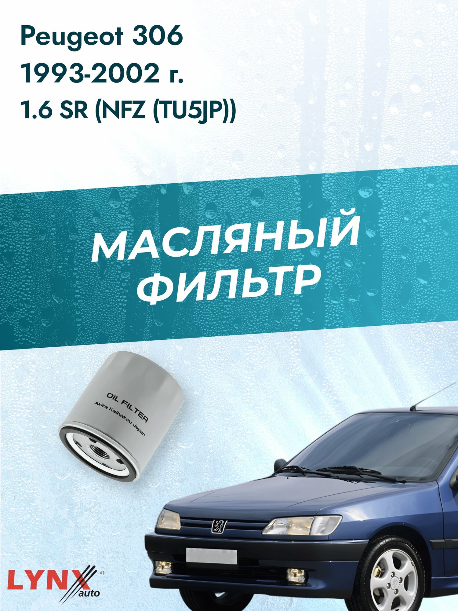 Масляный фильтр на Peugeot 306 / 1993-2002г./ Двигатель 1.6 SR (NFZ (TU5JP) (LС-1320). Пежо 306 Седан / LYNXauto