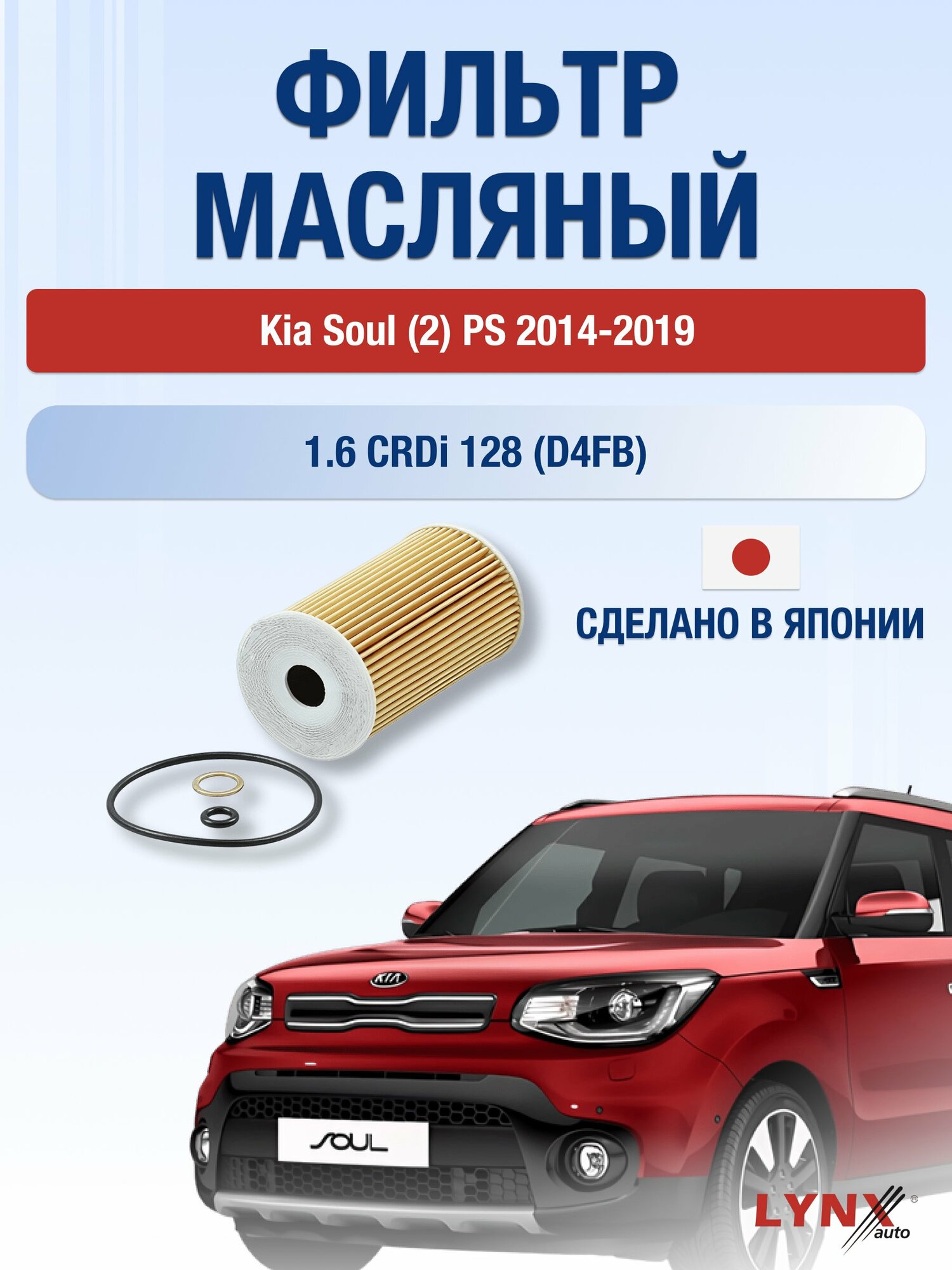 Масляный фильтр на Kia Soul (2) PS / 2014-2019г./ Двигатель 1.6 CRDi 128 (LО-103). Киа Соул / LYNXauto