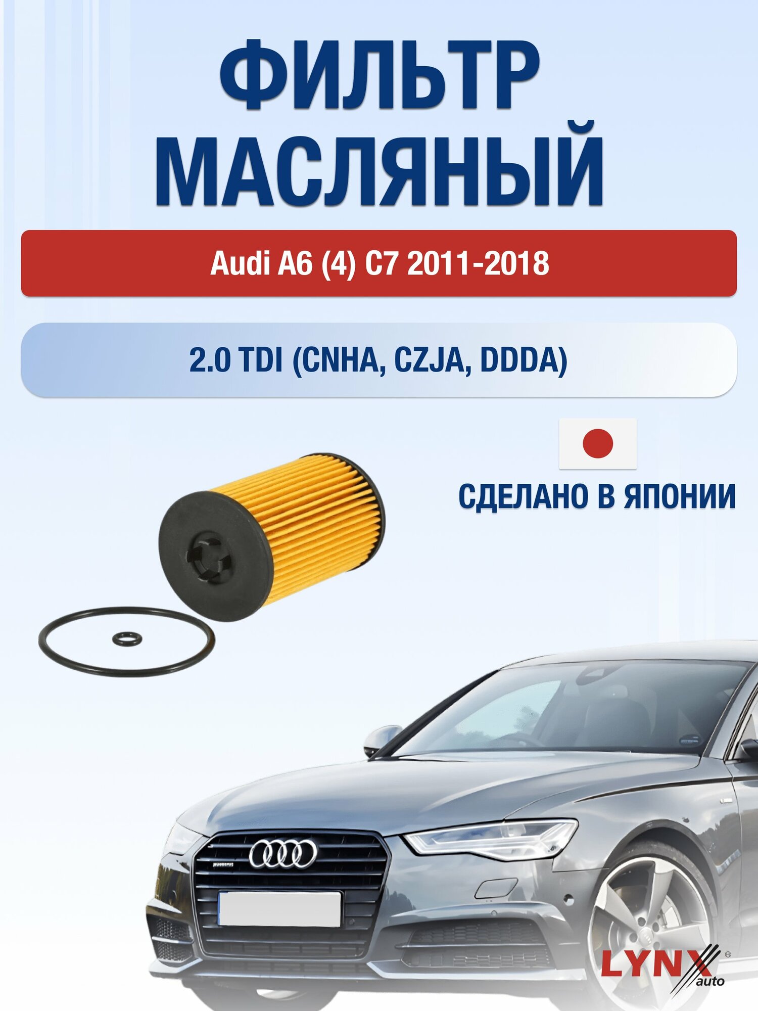 Масляный фильтр для Audi A6 (4) C7 2011-2018 г. Двигатель 2.0 TDI (CNHA, CZJA, DDDA) (CGLC, CMGB, CGLD, CNHA, CZJA, DDDA, CSUD, DDCB, CAEB, CAED, CDNB, CYNB, CYPA, CHJA, CYPB, CGLE, CSUE, DDCA) Ауди А6 Авант Универсал LYNXauto