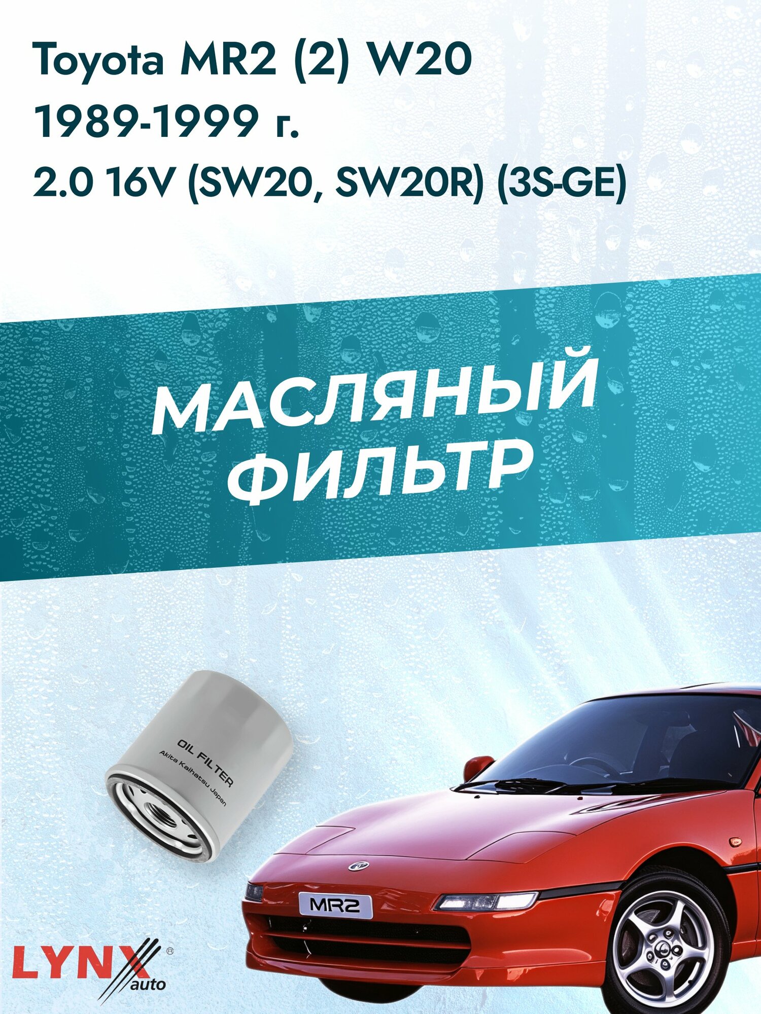 Масляный фильтр для Toyota MR2 (2) W20 1989-1999 г. Двигатель 2.0 16V (SW20_, SW20R) (3S-GE) (3S-GE) Тойота МР 2 LYNXauto