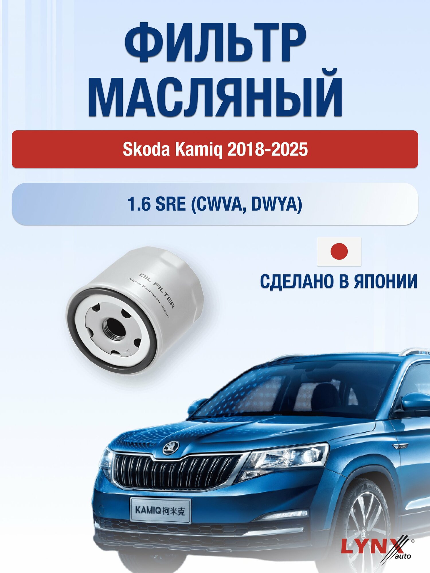 Масляный фильтр на Skoda Kamiq / 2018-2025г./ Двигатель 1.6 SRE (CWVA, DWYA) (LС-1925). Шкода Камик / LYNXauto