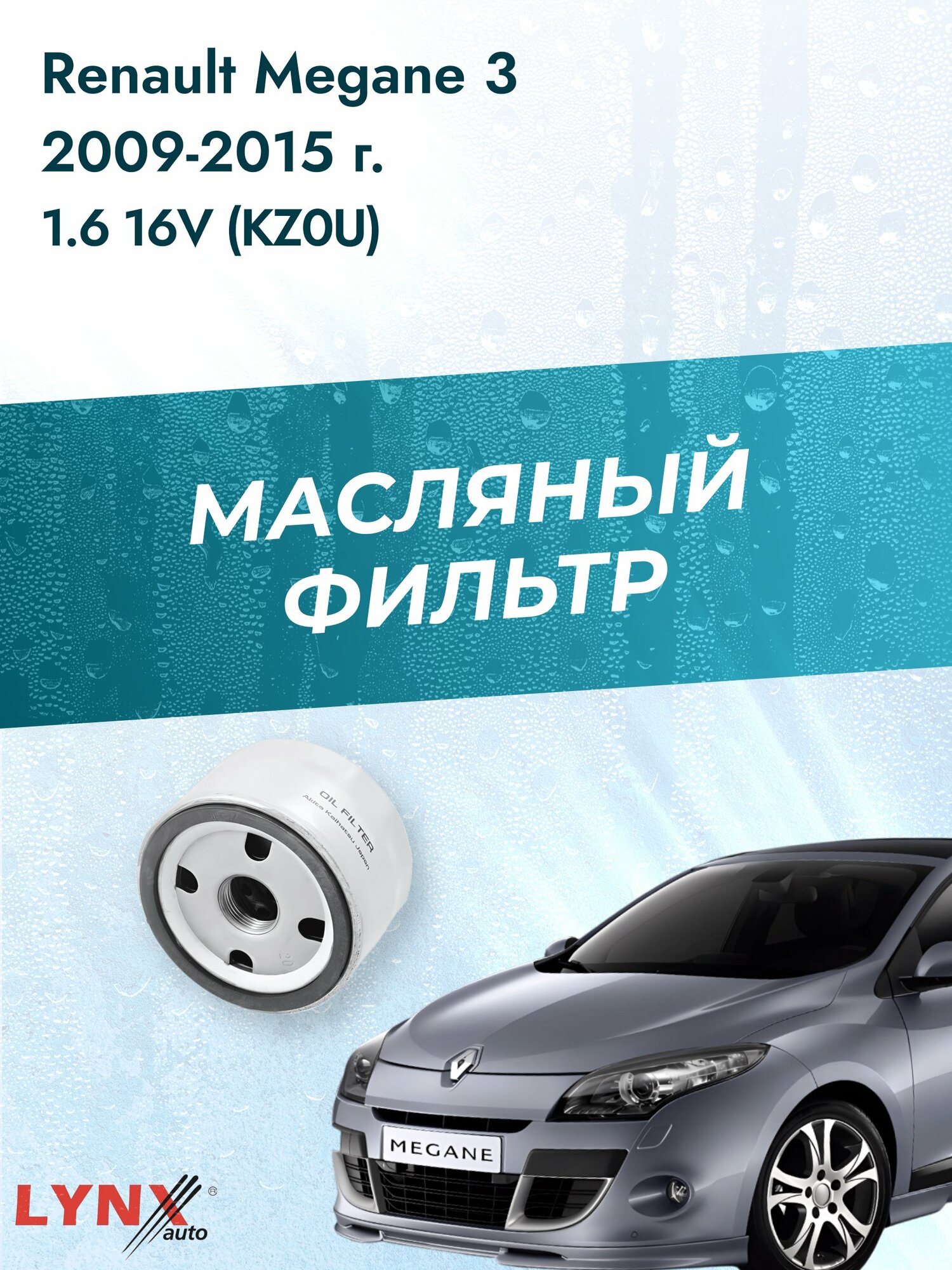 Масляный фильтр на Renault Megane 3 / 2009-2015г./ Двигатель 1.6 (K4M 848) (LС-1400). Рено Меган Грандтур Универсал