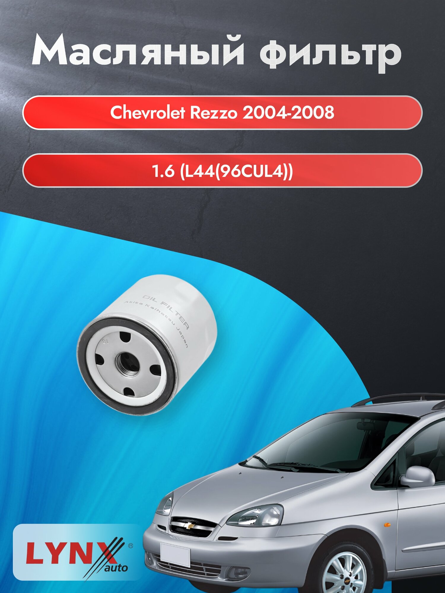 Масляный фильтр на Chevrolet Rezzo / 2004-2008г./ Двигатель 1.6 (L44(96CUL4) (LС-1502). Шевроле Реззо / LYNXauto