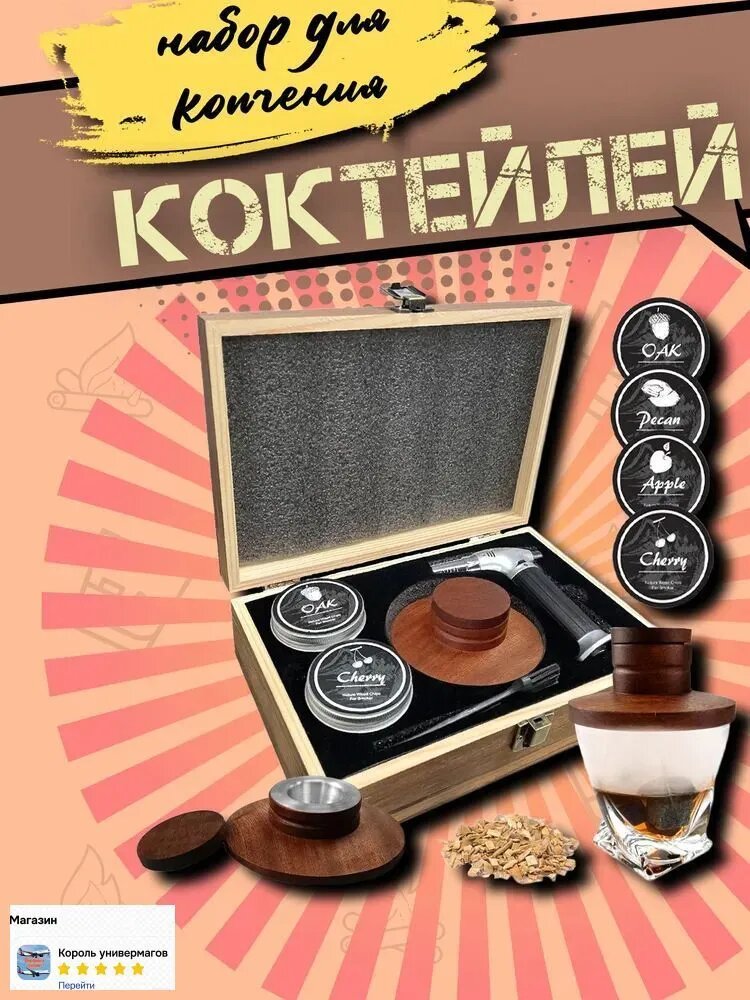 Набор для копчения коктейлей, бармена, с деревянным смокером, газовой горелкой и щепой из дуба, вишни и яблони