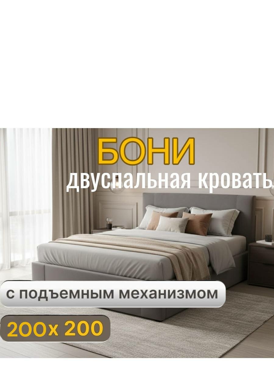 200х200, двуспальная кровать Бони, с подъемным механизмом, ящиком для хранения белья, темно серый